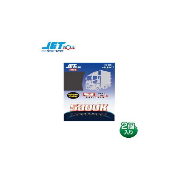 品番 528073ジェットイノウエ JETINOUE ジェット井上 トラックパーツ トラック ダンプH3 H-3 H3バルブ
