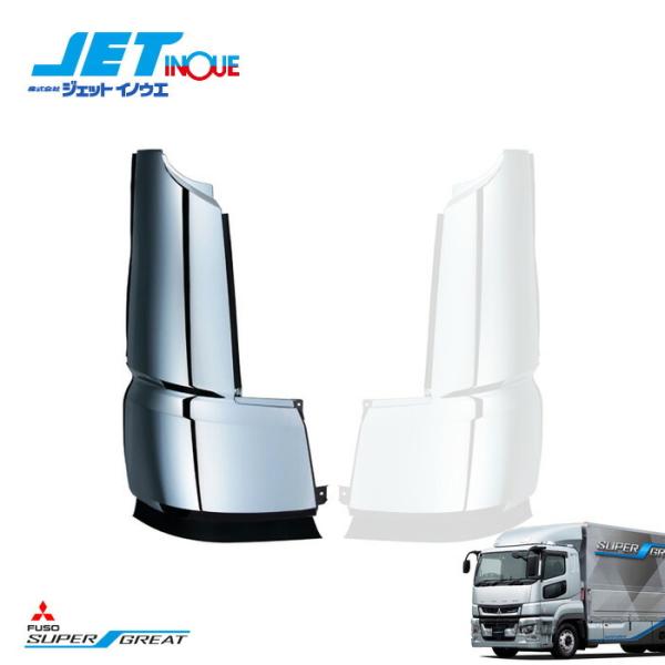 品番 571455ジェットイノウエ JETINOUE ジェット井上 トラックパーツ トラック ダンプメッキコーナーパネル クローム 三菱ふそう ふそう 扶桑 FUSO スーパーグレート SUPERGREAT