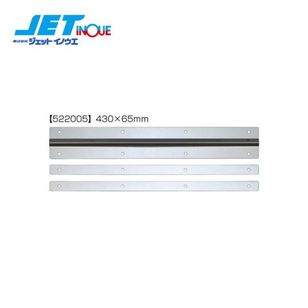 品番 522005ジェットイノウエ JETINOUE ジェット井上 トラックパーツ トラック ダンプ泥よけ 泥ヨケ 泥除け どろよけ ステンレス 鏡面版