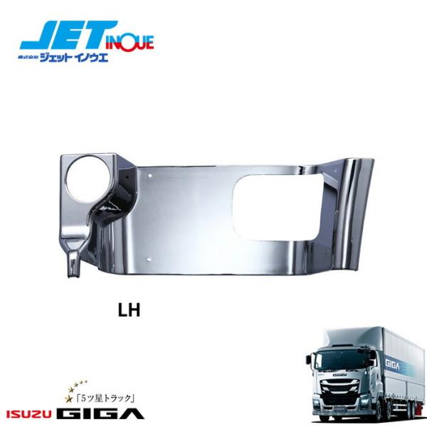 品番 572302ジェットイノウエ JETINOUE ジェット井上 トラックパーツ トラック ダンプ メッキステップカバー いすゞ いすず イスズ ISUZU ギガ GIGA