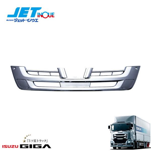 品番 510592ジェットイノウエ JETINOUE ジェット井上 トラックパーツ トラック ダンプ いすゞ いすず イスズ ISUZU ギガ GIGA フロントフェイス バンパーガーニッシュ グリル