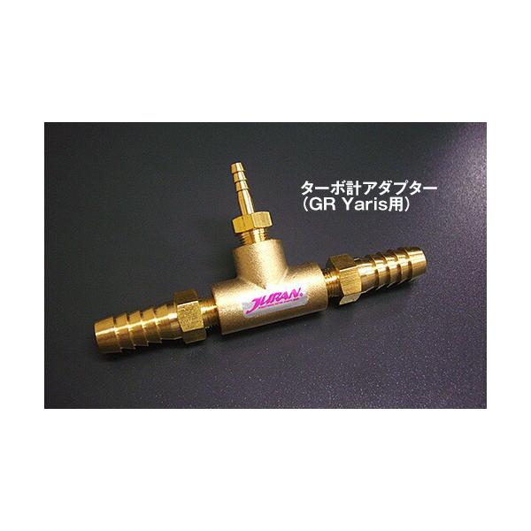 品番：354891メーカー名：JURAN ジュラン品名：ターボ計アダプター商品説明：GR Yaris(MXPA16)に対応したセット品。材質：真鍮製対応ホース：内径4-5φ適合：G16E-GTSエンジン車商品内容：本体1/ニップル3入りセッ...