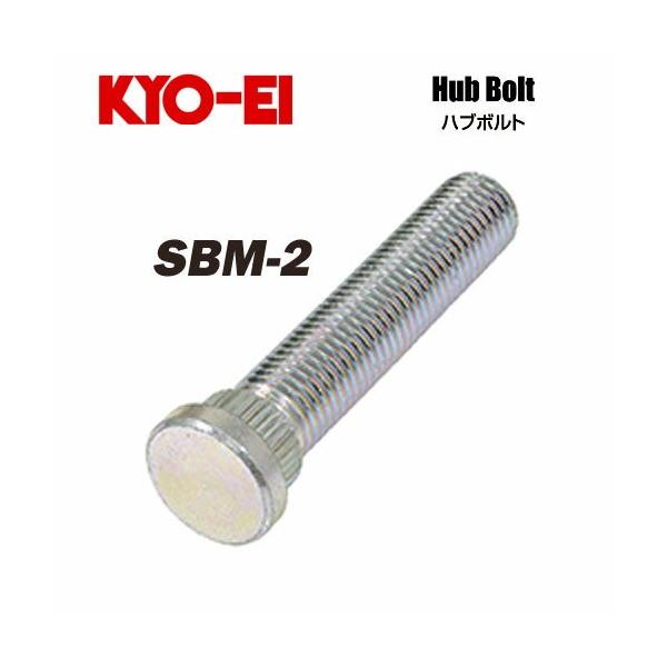 品番 SBM-2協永産業 協栄 キョーエー キョウエイ KYO-EI KYOEI ラグナット ラグボルト ハブボルト ロングハブボルト