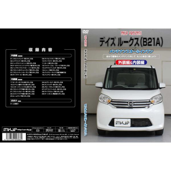 品番:dayzroox-b21a-01分解 動画 マニュアル 脱着 カスタマイズ ドレスアップ チューニング DIY