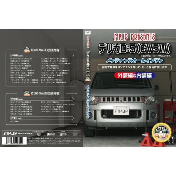 品番:delica-d5-cv5w-01分解 動画 マニュアル 脱着 カスタマイズ ドレスアップ チューニング DIY