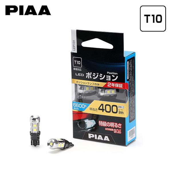 品番：LEP131メーカー名：PIAA ピア品名：ポジション用LEDバルブバルブ形状：T10色温度：6600K明るさ：400lm消費電力：2.8W商品内容：バルブ x 2個電圧：12V保証：2年車検：対応自動車メーカー：ミツビシ車種：ランサ...