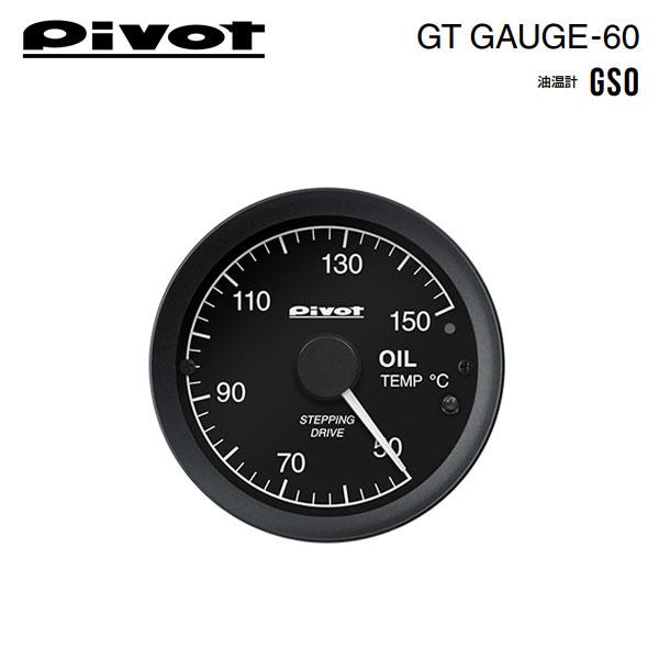 品番：GSOメーカー名：Pivot ピボット品名：GTゲージ60 センサータイプ 油温計商品内容：メーター本体/5P電源コード/メーターホルダー/Aピラースタンド/ネジ/ナット/ヘキサコレンチ/両面テープ/クッションテープ/カットギボシx4...