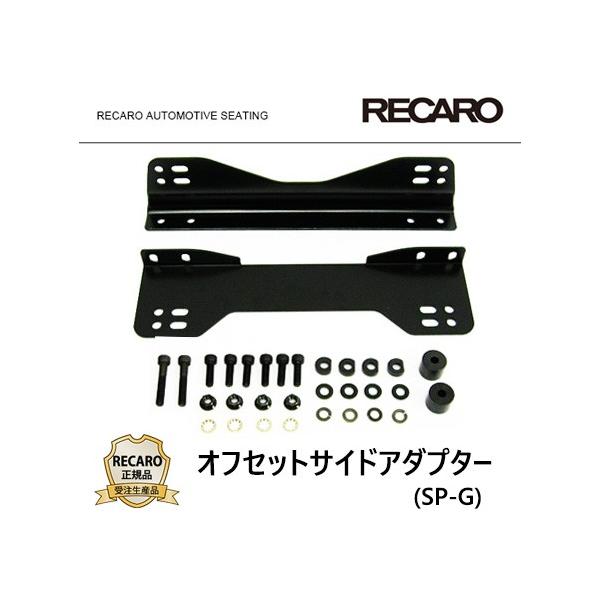品番 1600094Jレカロジャパン正規品ですレカロ SP-G専用。