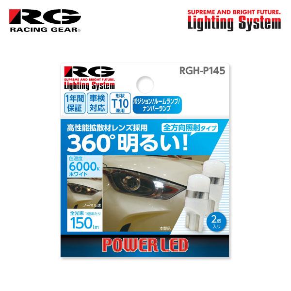 品番：RGH-P145メーカー名：RACING GEAR レーシングギア品名：パワーLED 拡散材レンズ仕様バルブ形状：T10色温度：6000K明るさ：150lm消費電力：1.0W商品内容：バルブ x 2個電圧：12V自動車メーカー：レクサ...