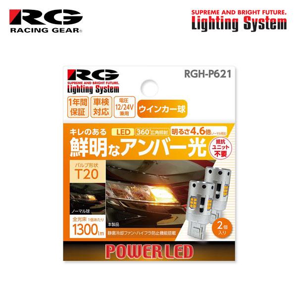 品番：RGH-P621メーカー名：RACING GEAR レーシングギア品名：パワーLED ウインカーバルブバルブ形状：T20色味：アンバー光明るさ：1300lm消費電力：21W商品内容：バルブ x 2個電圧：12V/24V兼用自動車メーカ...