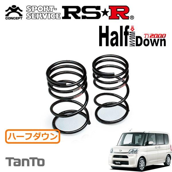 品番：D107THDRメーカー名：RSR アールエスアールシリーズ：Ti2000 HALF DOWN商品内容：リア用スプリング 2本ダウン幅(mm)：20〜15バネレート(kg/mm)：2.45保証：ヘタリ永久保証自動車メーカー：ダイハツ車...