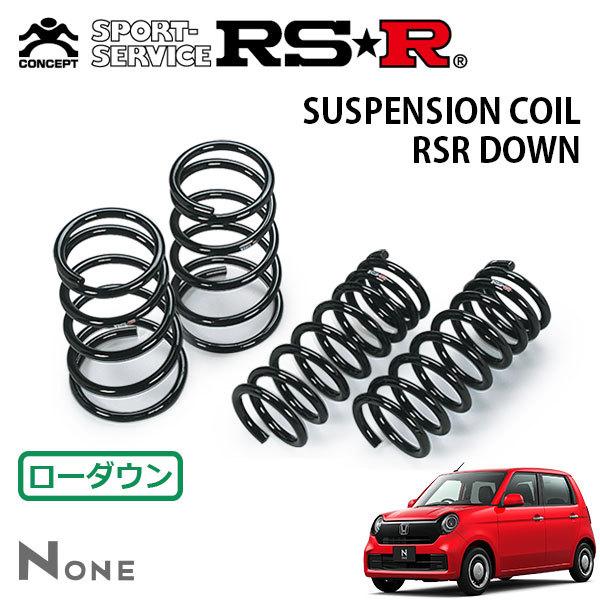 RS-R RS-Rダウン 1台分 ダウンサス N-ONE JG3 H453D RSR RS R DOWN ダウンスプリング バネ ローダウン コイルスプリング 【残りわずか】