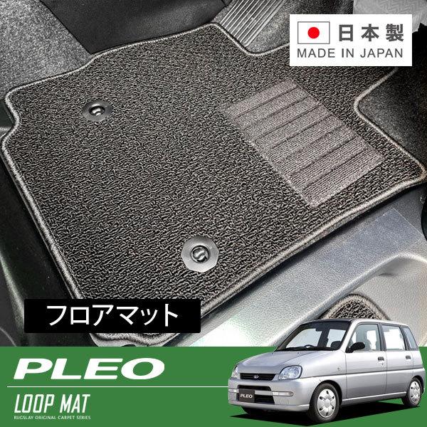【適合車種】SUBARU 【車 種】 プレオ ・プレオバン【年 式】 H10/10〜H22/01【適合備考】 コラムシフト【品 番】 ACSR-70011【生地グレード】 ループマット (カーペットマットシリーズ)【シリーズ】 フロアマット...