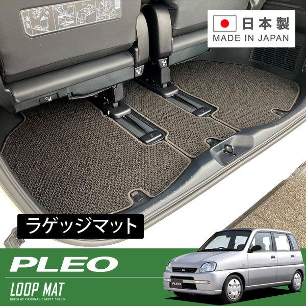 【適合車種】SUBARU 【車 種】 プレオ ・プレオバン【年 式】 H10/10〜H22/01【適合備考】 リアラゲッジマット ※この商品はラゲッジ部分のみです。【品 番】 ACSR-70091【生地グレード】 ループマット (カーペット...