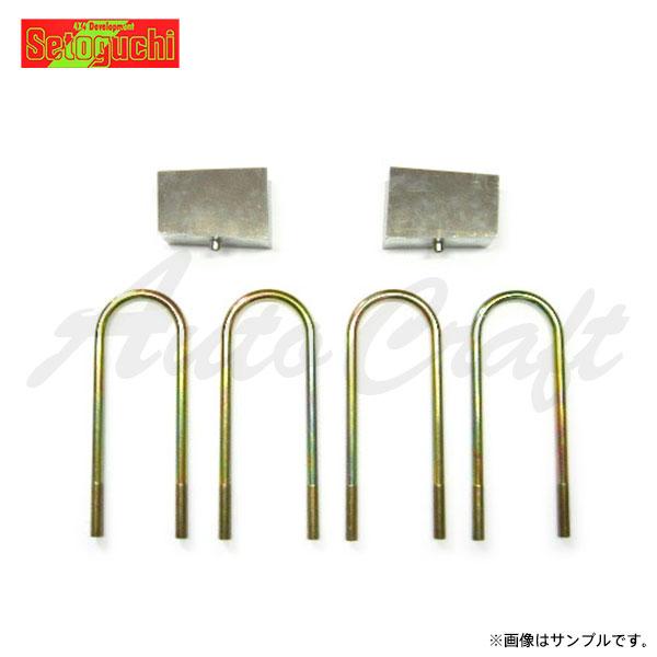品番：SOP-02品名：リフトアップ ブロックキットキット内容：ブロック、Uボルトアップ量：2.5cm自動車メーカー：スズキ車種：キャリイトラック型式：DA16T