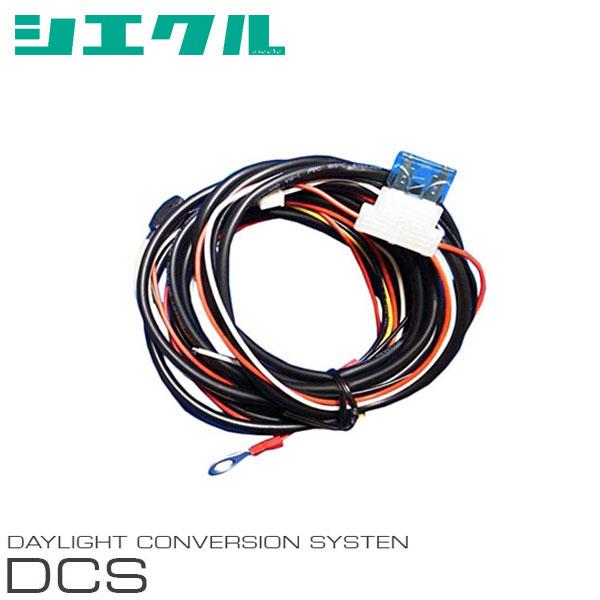品番:DCS-P2Cメーカー名：siecle シエクル商品名：DAYLIGHT CONVERSION SYSTEM デイライトコンバージョンシステム制御箇所：ヘッドライト内JANコード：4589816380309自動車メーカー：ダイハツ車種...