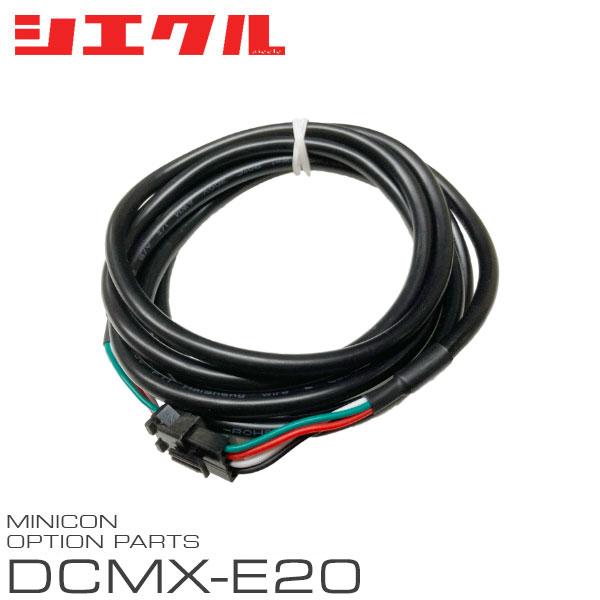 品番:DCMX-E20メーカー名：siecle シエクル商品名：延長ハーネス長さ：約200cm取付可能製品：ミニコン(MC)、ミニコンプロ(MCP)siecle SIECLE シエクル ジェイロード J-ROAD OPTION オプション