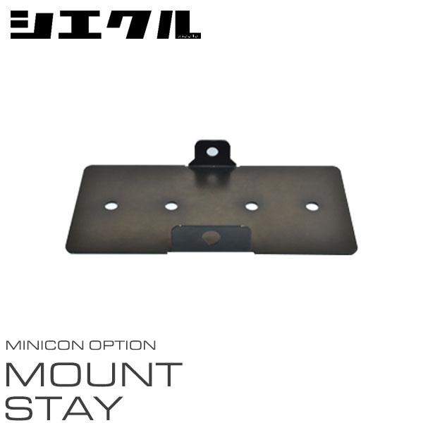 品番:ST01メーカー名：siecle シエクル商品名：ミニコンステーサイズ：75mm x 150mm取付可能：MINICON本体×2セット付属品：固定用ボルトセット×2取付可能製品：ミニコン(MC)、ミニコンプロ(MCP)、ミニコンα(M...
