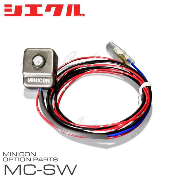 品番:MC-SWメーカー名：siecle シエクル商品名：ミニコン用 外付けスイッチ取付可能製品：本体品番が「MC-」から始まるMINICON。<br>但し、品番末尾が「B」表記のある「MC-T01B」「MC-H10B」はスイッ...