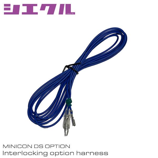 品番:MD-SB01メーカー名：siecle シエクル商品名：ミニコンDS用 連動オプションハーネス取付可能製品：ミニコン(MC)、ミニコンプロ(MCP)、ミニコンDS(MD)siecle SIECLE シエクル ジェイロード J-ROAD...