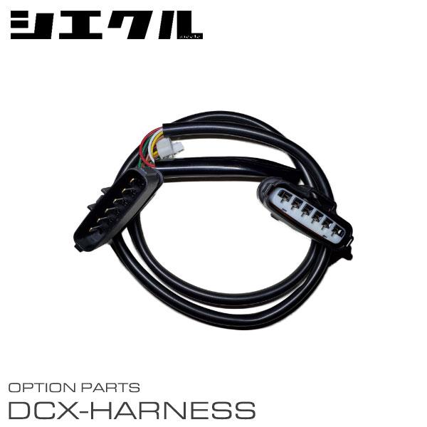 品番:DCX-C3メーカー名：siecle シエクル商品名：電子スロットルコントローラー専用ハーネス取付可能製品：レスポンスブースター(RSB)、オーバーテイクブースター(OTB)siecle SIECLE シエクル ジェイロード J-RO...