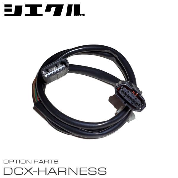 品番:DCX-G3メーカー名：siecle シエクル商品名：電子スロットルコントローラー専用ハーネス取付可能製品：レスポンスブースター(RSB)、オーバーテイクブースター(OTB)siecle SIECLE シエクル ジェイロード J-RO...