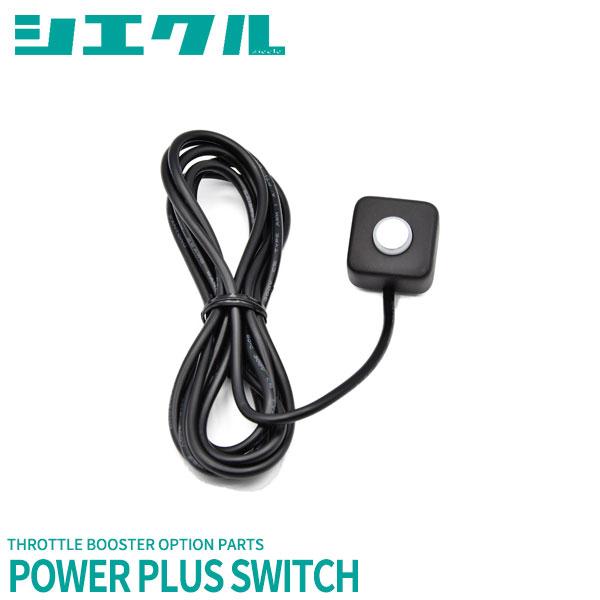 品番:TZ-SW1Wメーカー名：siecle シエクル商品名：パワープラススイッチ 汎用タイプ ホワイト発光色：ホワイト取付可能製品：スロットルブースター(TB)siecle SIECLE シエクル ジェイロード J-ROAD OPTION...