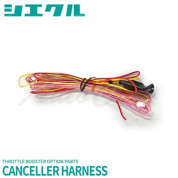 品番:TZ-CN4Mメーカー名：siecle シエクル商品名：キャンセラーハーネス リバース＆アイドリングストップマイナスコントロール仕様：マイナスコントロール車用取付可能製品：スロットルブースター(TB)siecle SIECLE シエク...