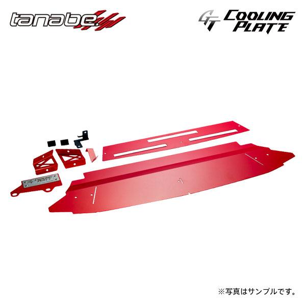 品番：CLPF1メーカー名：tanabe タナベブランド：GT品名：クーリングプレート位置：フロントJANコード：4511478071950マッチング：R自動車メーカー：スバル車種：BRZ型式：ZD8年式：R3.8〜 (2021年08月〜)...