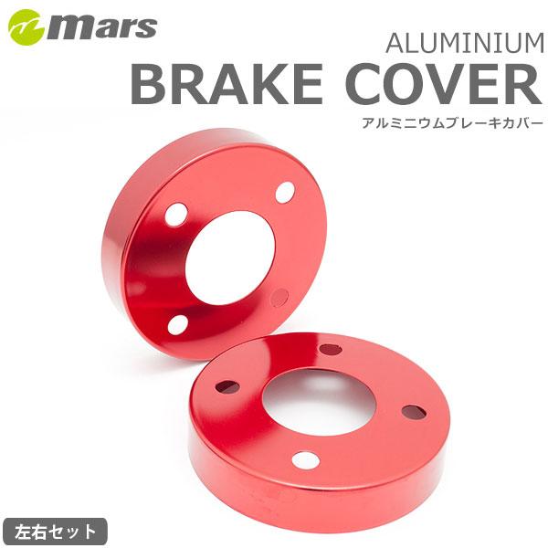 品番:HCT-046アルミニウム ブレーキ カバー アルミカバー サビ防止 ドレスアップ ハブ ディスクブレーキ