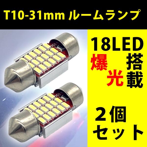 T10 31mm LEDルームランプ 室内灯LEDバルブ 18連LED ホワイト 2個セット :led-t10-31-18led-set:AUTO GLORY - 通販 - Yahoo!ショッピング