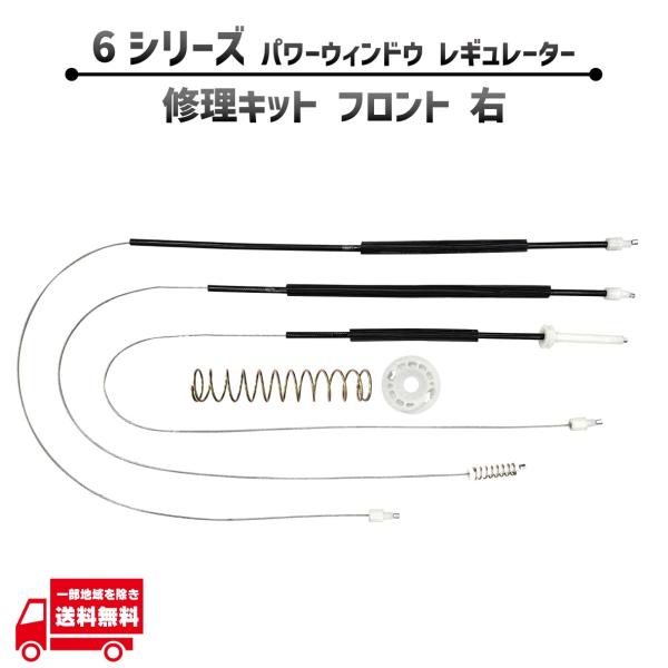 BMW 6シリーズ F06 フロント 右 電動 パワー ウィンドウ レギュレター 修理 キット 51337268798 前側 ワイヤー ギア リペア キット 社外品