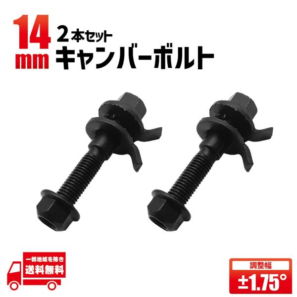 ホンダ シビック フロント キャンバーボルト 2本 FD1 GX EN2 セット+- 1.75° 車高調 ローダウン リフトアップ 深リム