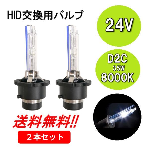 ☆　定形外＝送料無料 最新　HIDバルブ D2C(D2R/D2S)　24V 35W 8000ケルビン【商品説明】HIDバルブ D2C 35W 8000ケルビン　D2R/D2S対応品！！完全防水×完全UVカット×スレンダーヘッド×メタルプロッ...