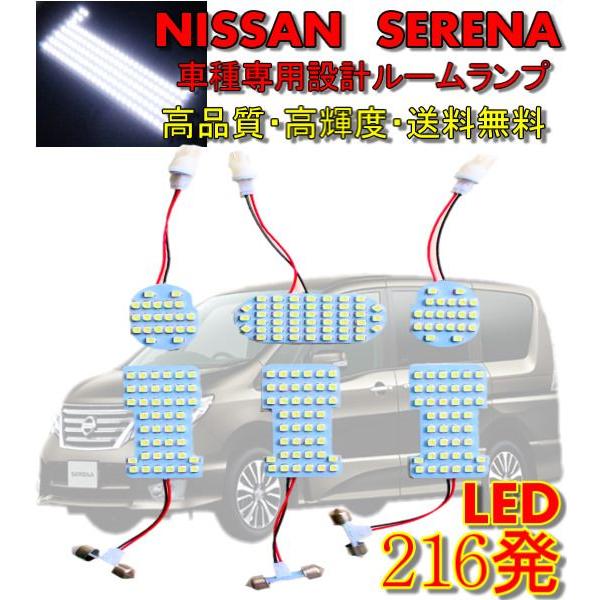 日産 ニッサン セレナ 10y- HFC26 NC26 LED白216発 ルームランプ 送料無料