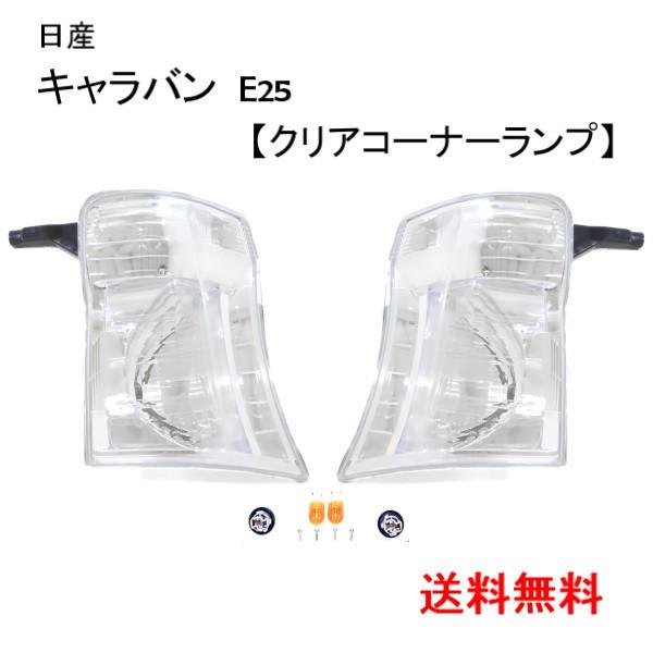 ★日産 E25キャラバン(後期) クリスタルコーナー ウィンカー　左右SET★★日産 E25　キャラバン(後期) クリスタルコーナー　ウィンカー　左右SET対応年式：E25 キャラバン後期用 H18年以降車用 付属部品：オレンジバルブ2個、...