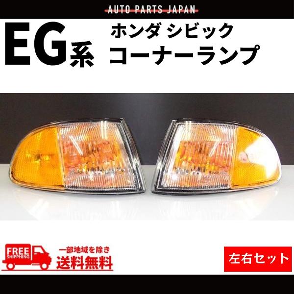 ★新品 送込 ホンダ シビック USDMコーナー EG/EJ1 2ドア 3ドア　左右SET★☆　新品 送込 ホンダ シビック USDMコーナー EG/EJ1 2ドア 3ドア　左右SET_(__)_92ｙ〜95ｙ シビック２ドア（ＥＪ系）＆3...
