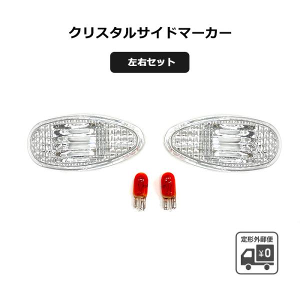 ★新品 社外品 送料無料 デリカ スペースギア クリスタルサイドマーカー左右セット★☆送料無料 デリカ スペースギア クリスタルサイドマーカー☆ 【付属品】 ・クリスタルサイドマーカー左右＆T10オレンジバルブ2個【車種名】 ・デリカ スペ...
