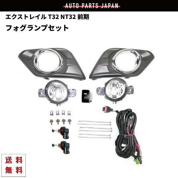 日産 ニッサン エクストレイル T32 NT32 系 X-TRAIL フロント フォグランプ キット 2013年− ライト カバー ベゼル スイッチ 左右セット フォグ 送料無料
