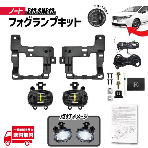 日産 ノート E13 SNE13 フロント LED フォグランプ キット フルセット ブラケット ハーネス スイッチ リレー 光軸調整付き フォグライト