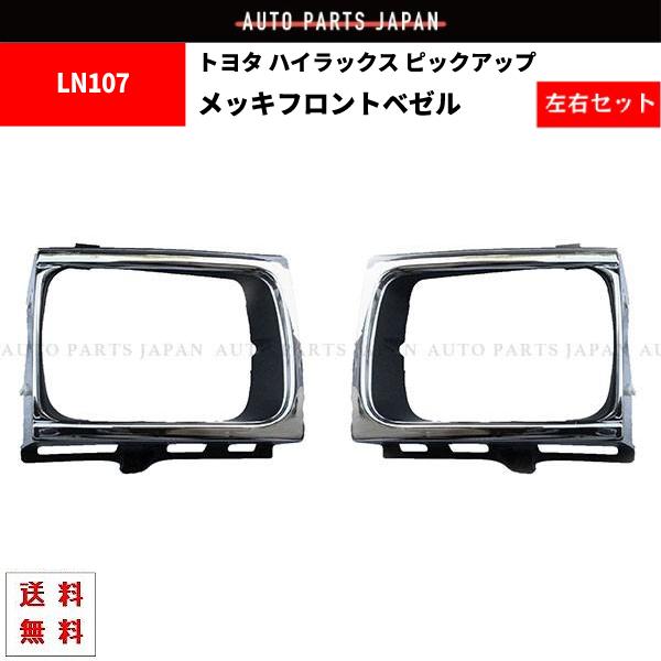 ★新商品　新品　送料込 トヨタ ハイラックス ピックアップ 1991年(平成3年)8月〜1994年(平成6年)7月車まで フロント クロームメッキ ベゼル　左右★【付属品】　海外製社外品クロームメッキベゼル♪画像の商品が全てになります。　ク...