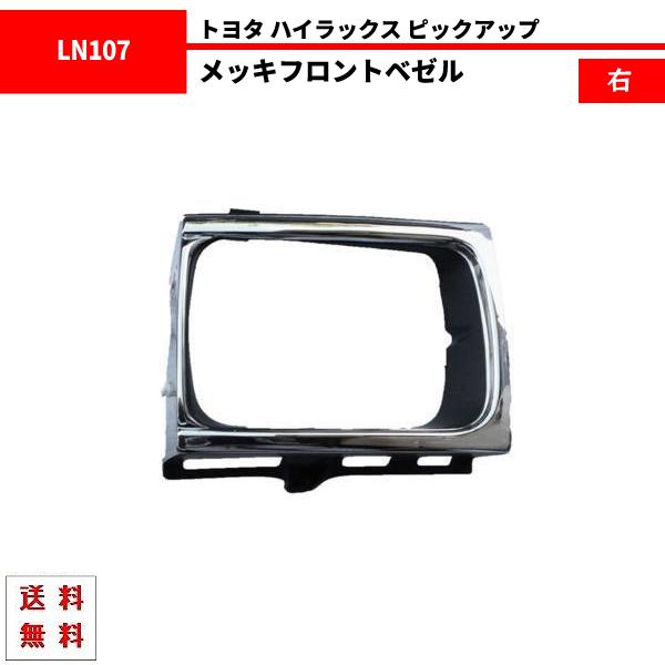 ★新商品　新品　送料込 トヨタ ハイラックス ピックアップ 1991年(平成3年)8月〜1994年(平成6年)7月車まで フロント クロームメッキ ベゼル　右★ 【付属品】海外製社外品クロームメッキベゼル♪クロームメッキ仕様なので高級感倍増...