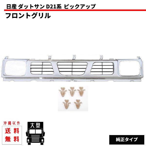★新品 社外品 送料込 日産 D21 ダットサンピックアップ 純正タイプ フロントグリル★【付属品】純正タイプクロームメッキ　フロントグリル本体 クリップ×5 純正品番：62310-55G00 【適合年式】ダットサン D21系　1992年8...
