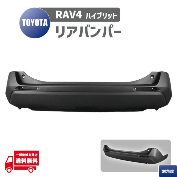 トヨタ RAV4 X 50 52 54 系 ハイブリッド PHV リア バンパー リヤ 52159-42220 MXAA52 MXAA54 AXAH52 AXAH54 AXAP54 HV