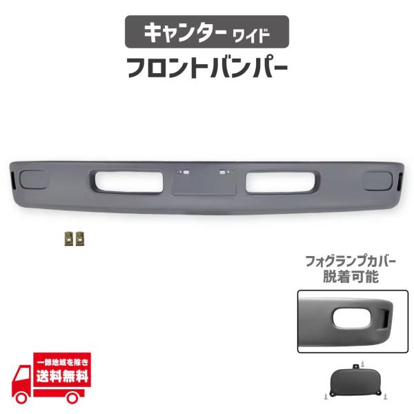 三菱 ふそう 2t NEWキャンター 1993-2002y ワイド フロント バンパー 未塗装 フォグランプ 穴有り 無し 兼用 MC139302 FE62 FE63 FE64 FE65 FE66
