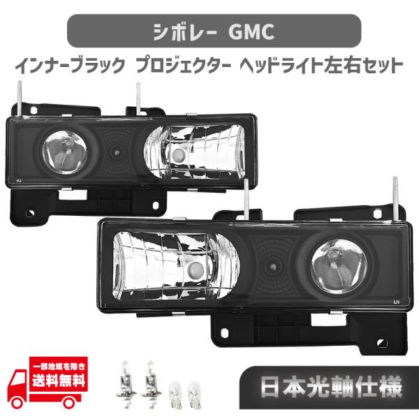 シボレー GMC サバーバン タホ 特注日本光軸 C1500 K1500 C-1500 K-1500 台湾製 ブレイザー ジミー ユーコン ブラック クリア フロント ヘッドライト ヘッドランプ ライト