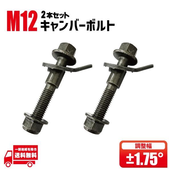 ダイハツ ミラ カスタム L285V フロント キャンバーボルト M12 +-1.75° 亜鉛メッキ処理 2本 車高調 ローダウン リフトアップ 深リム ダブルヘッド スチール