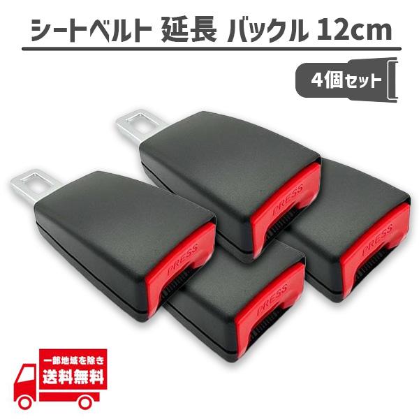シートベルト 延長 バックル 12cm 4個 セット チャイルドシート ブラック 黒 シート カバー 止める 長く 苦しくない 伸ばす ロング ベルト ワンタッチ