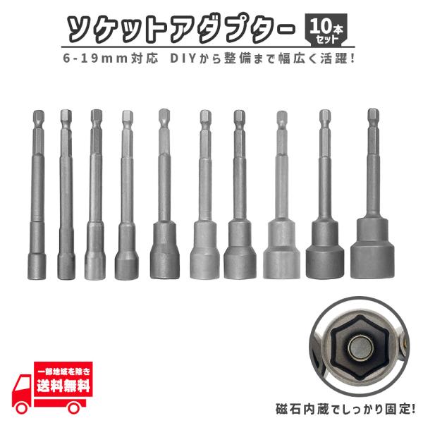 ソケットアダプター 10本 セット 六角軸 ソケットビット 6〜19mm 磁石内蔵 電動ドライバー 電ドラ 工具 インパクト 電動ドリル ドライバー DIY 六角シャンク 刻印