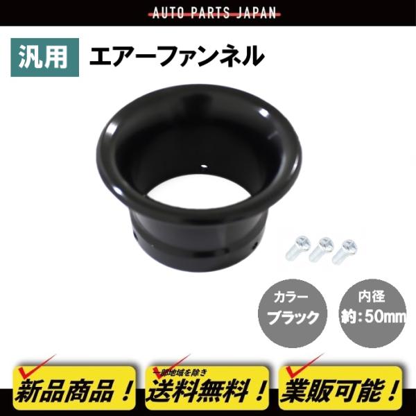 汎用 エアーファンネル アルミ アルマイト 黒 50mm マグナ50 汎用 エアーファンネル アルミ アルマイト 黒 50mm マグナ50